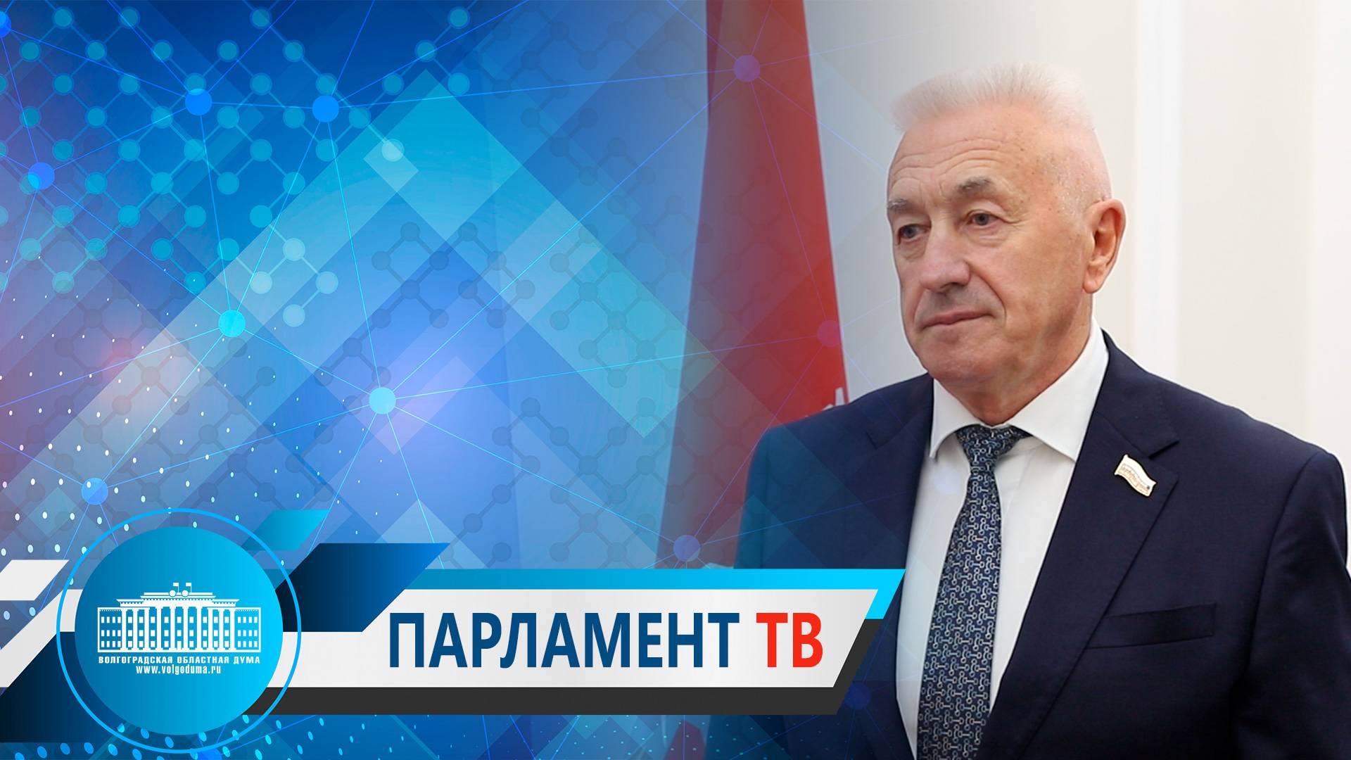 Александр Блошкин: «Обращения наших парламентариев имеют общественную значимость для всей России»