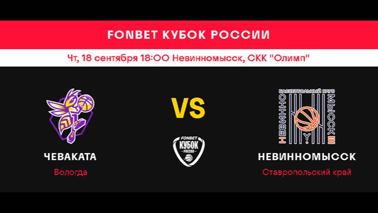 Чеваката (ж) (Вологда) - Невинномысск (ж) (Ставрополь)