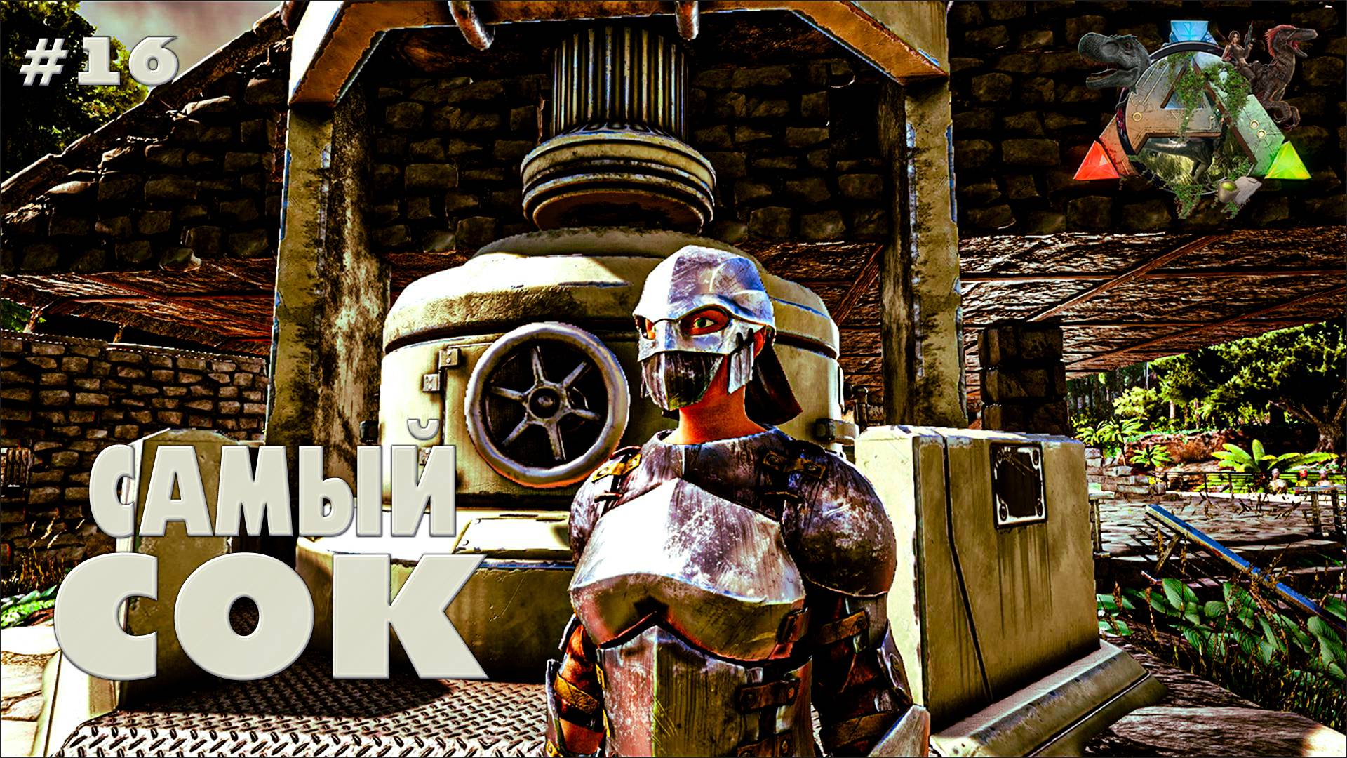 ARK Survival Evolved #16 Самый сок (без модов, соло, the island)