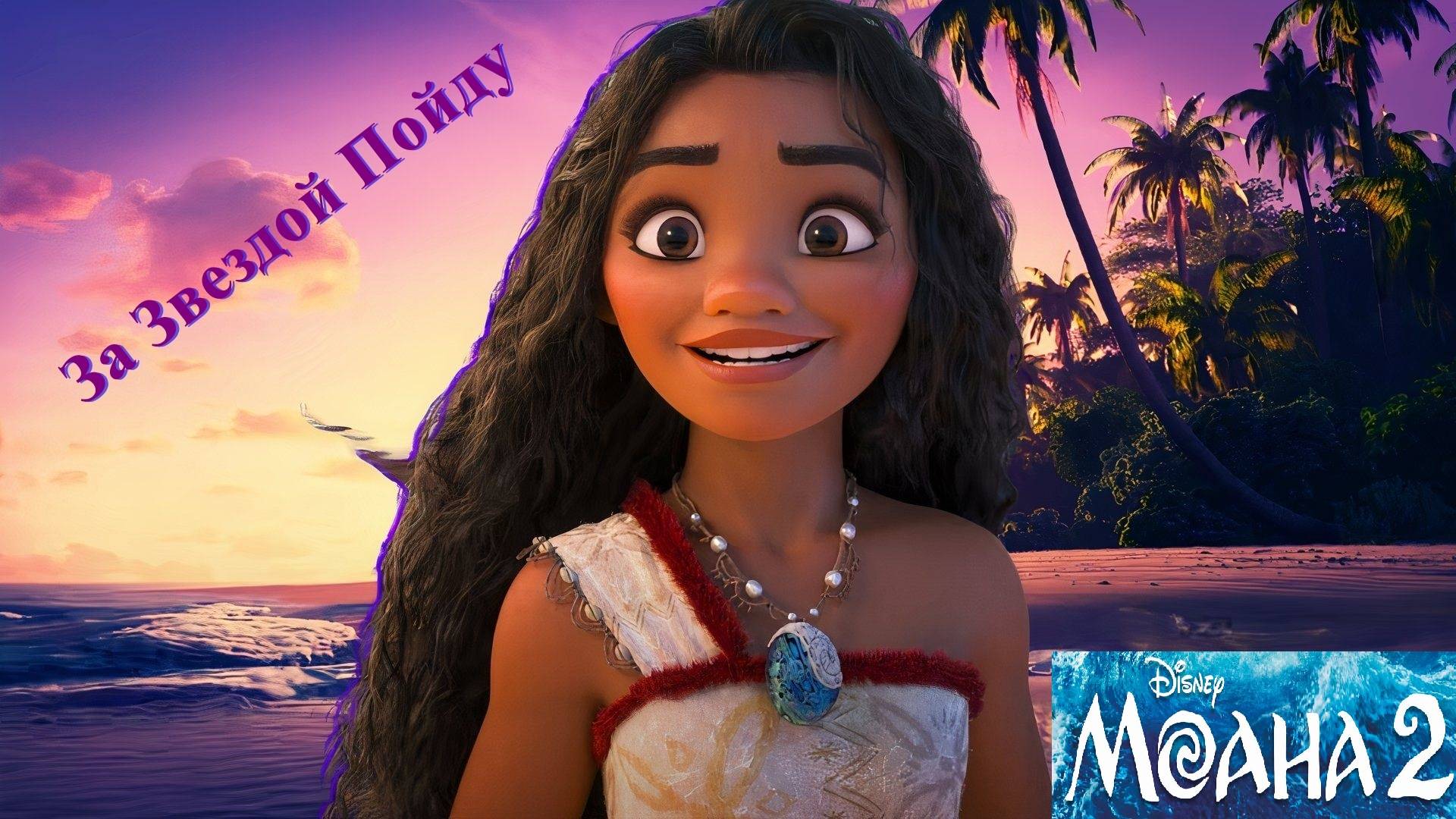 Моана 2 💦 За Звездой Пойду 🌟