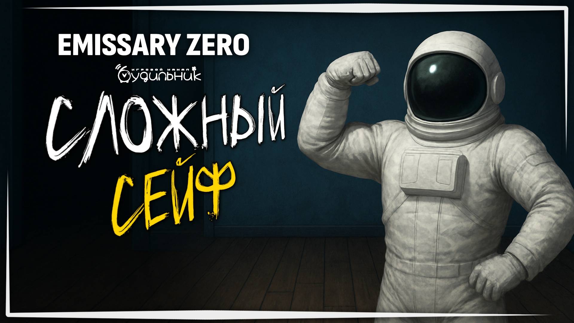 МЕГА СЛОЖНЫЙ СЕЙФ ☢️ Emissary Zero #8