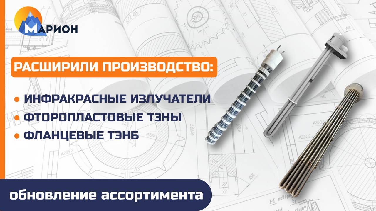 Теперь в ассортименте: фланцевые ТЭНБ, фторопластовые ТЭНы и инфракрасные излучатели