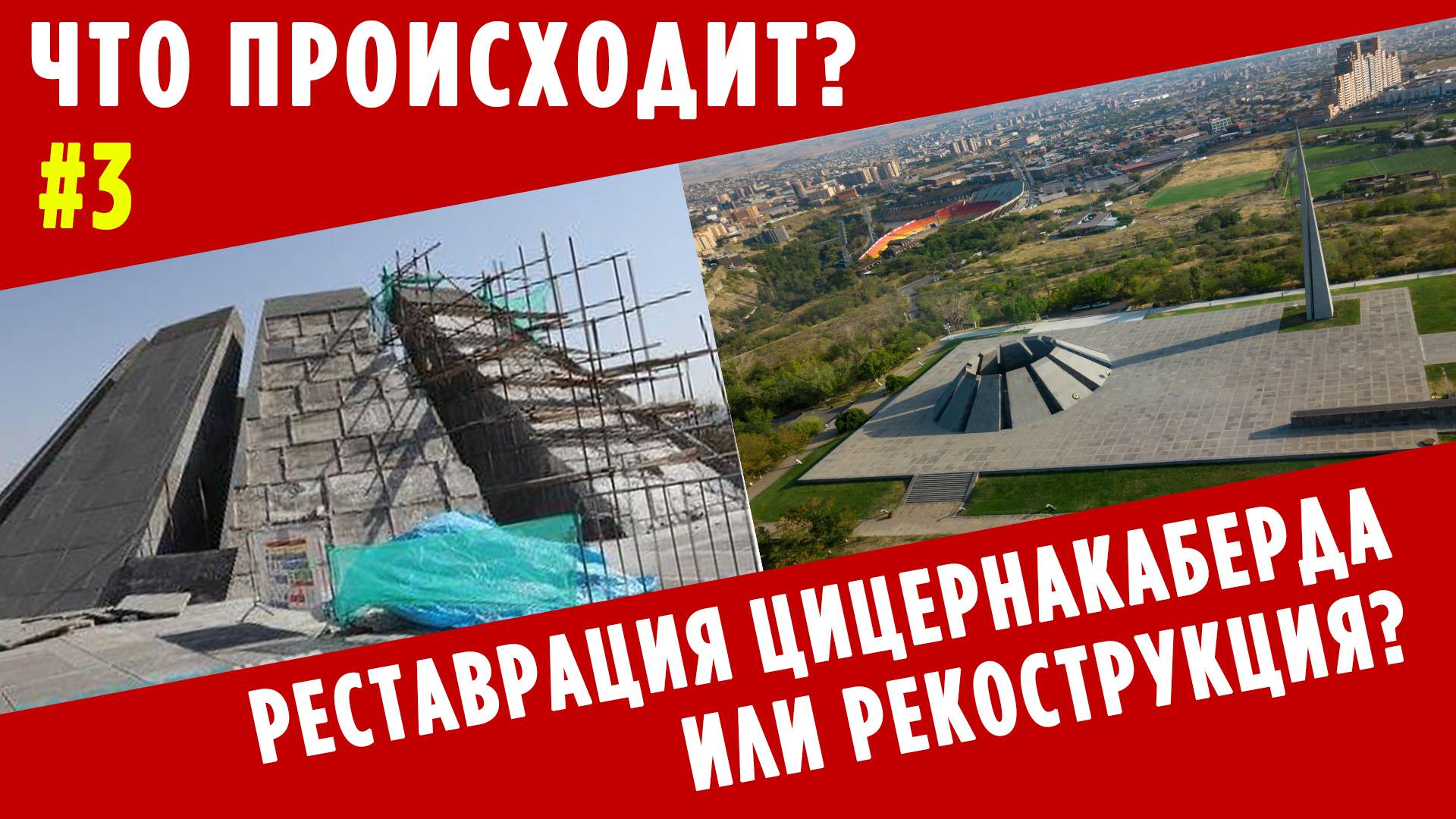 ЧП № 3 | ЧТО ПРОИСХОДИТ В ЦИЦЕРНАКАБЕРДЕ? HAYK media