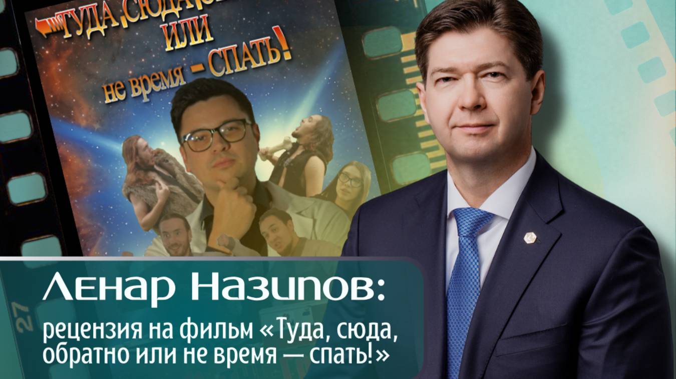 Ленар Назипов: рецензия на фильм «Туда, сюда, обратно или не время — спать!»