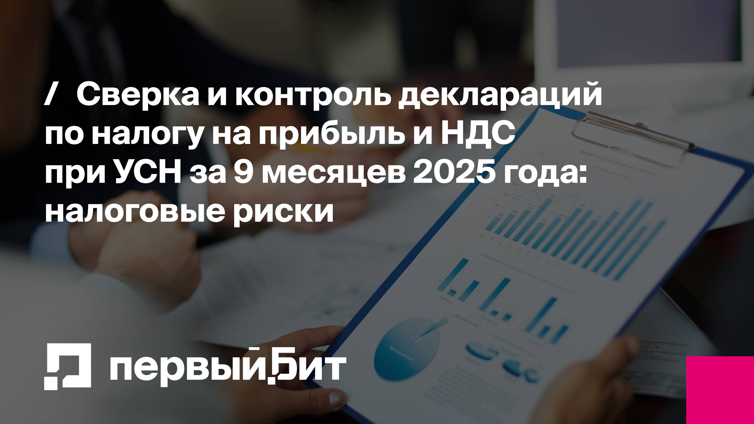 Сверка и контроль деклараций по налогу на прибыль и НДС при УСН за 9 месяцев 2025 года | Первый Бит