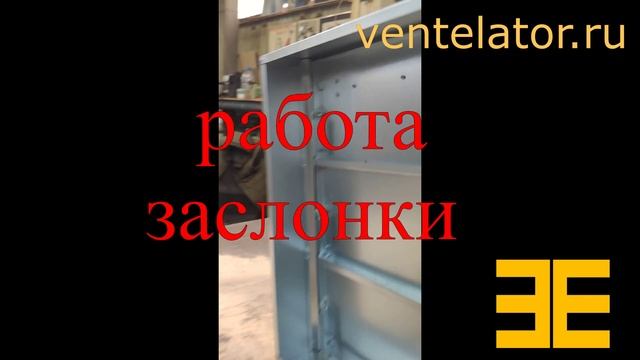 Демонстрация работы воздушной заслонки VentElator.RU