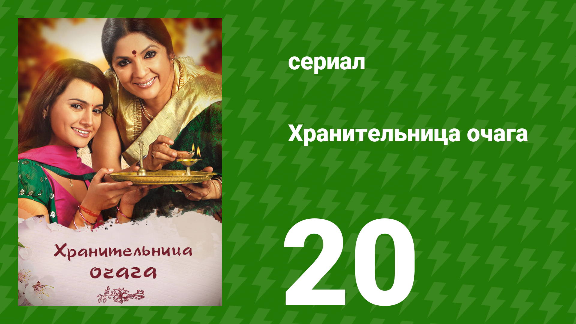 Хранительница очага 20 серия (сериал, 2010)