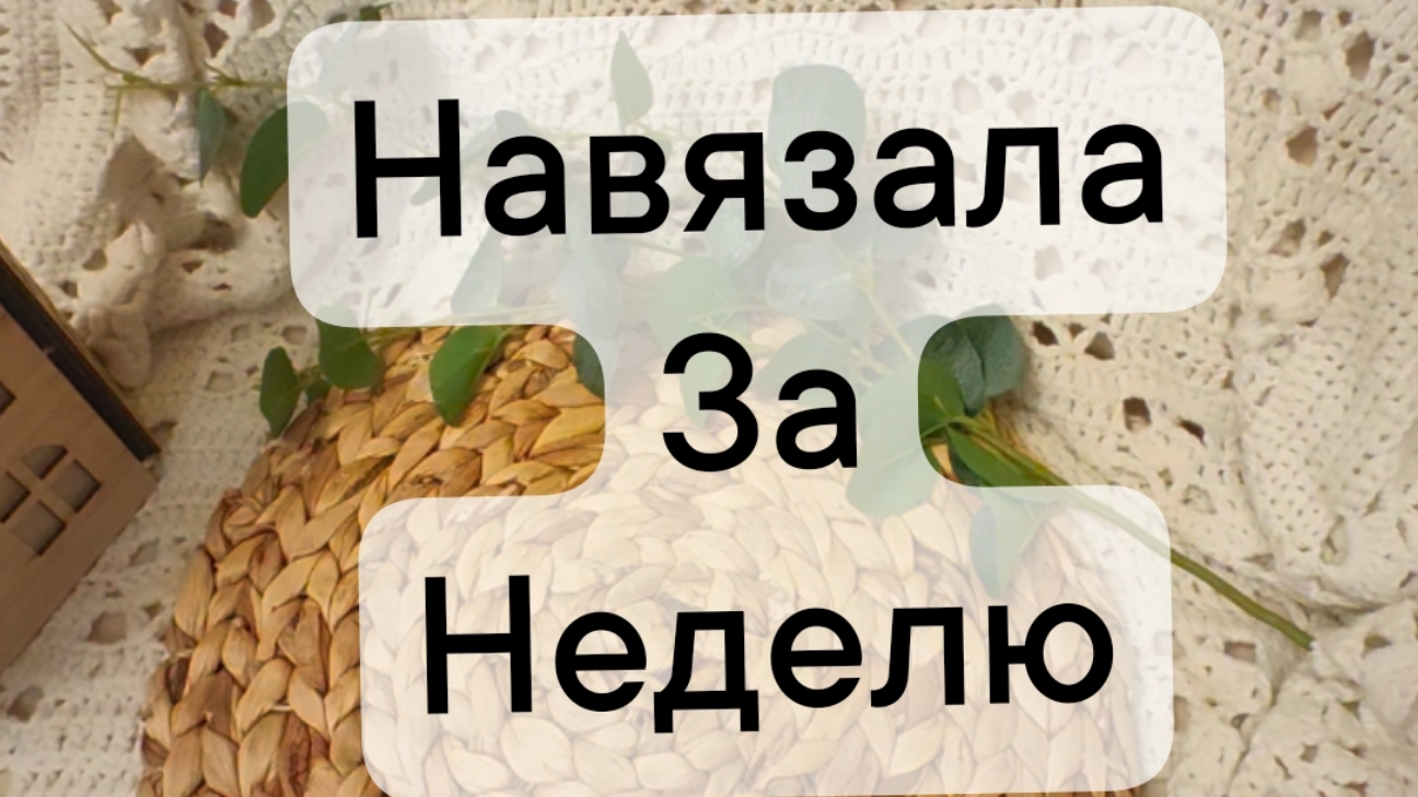 вязовлог 37/2025 навязала за неделю