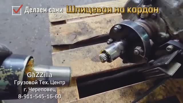 Делаем фланец шлицевой для кпп ЗИЛ на ГАЗель
