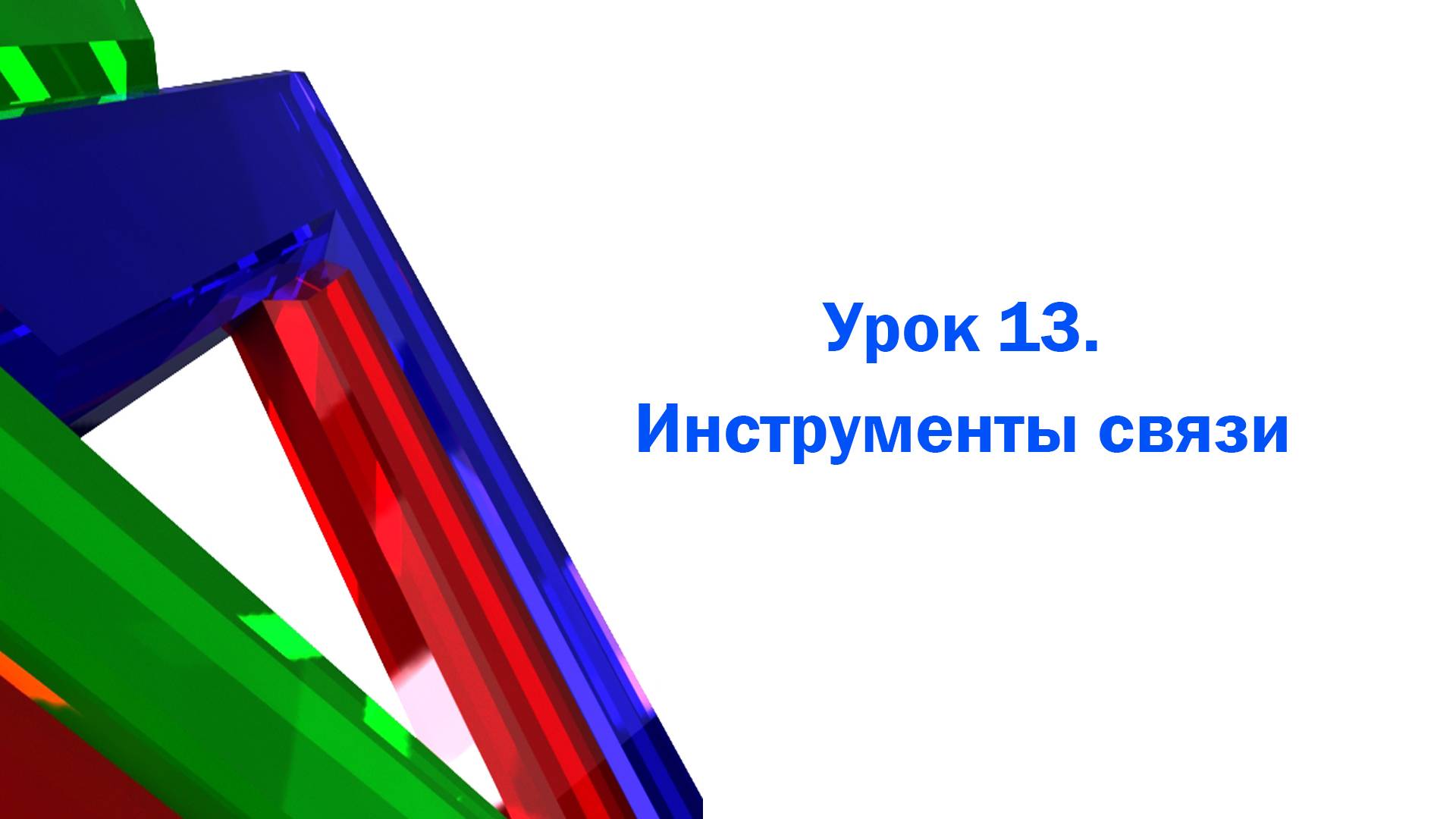 Инструменты связи в 3ds max