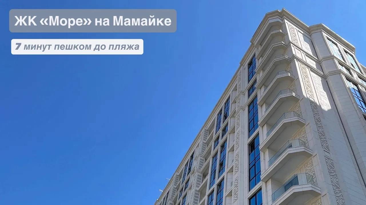 ЖК «Море» на Мамайке. До моря 7 минут пешком (вроде😂).