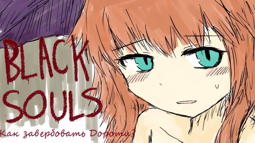 (BS1 Гайды; ч.4) Как завербовать Дороти?| Black Souls 1