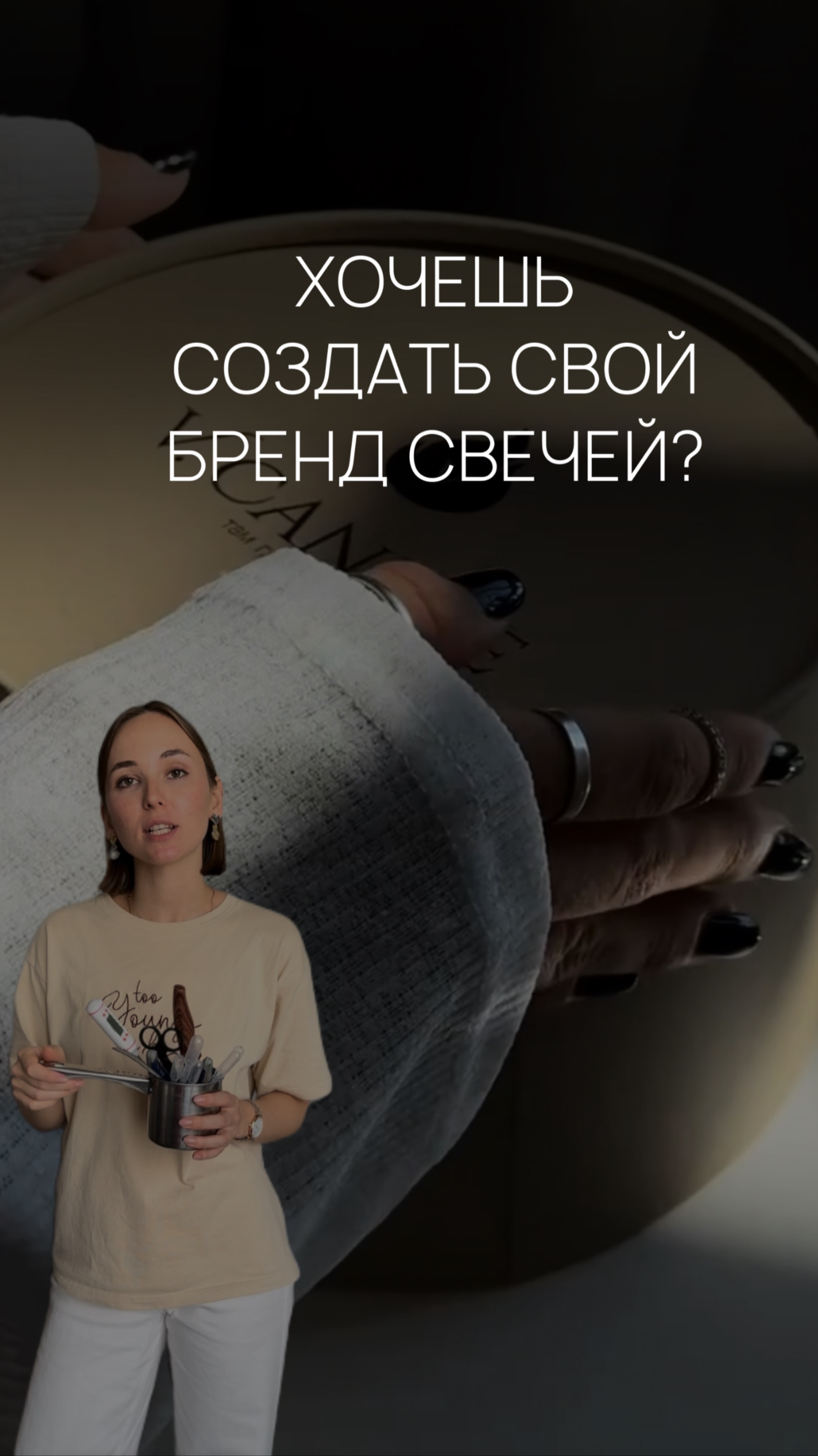 Что делать, если ты хочешь создать свой бренд свечей, но не хочешь изучать все это…