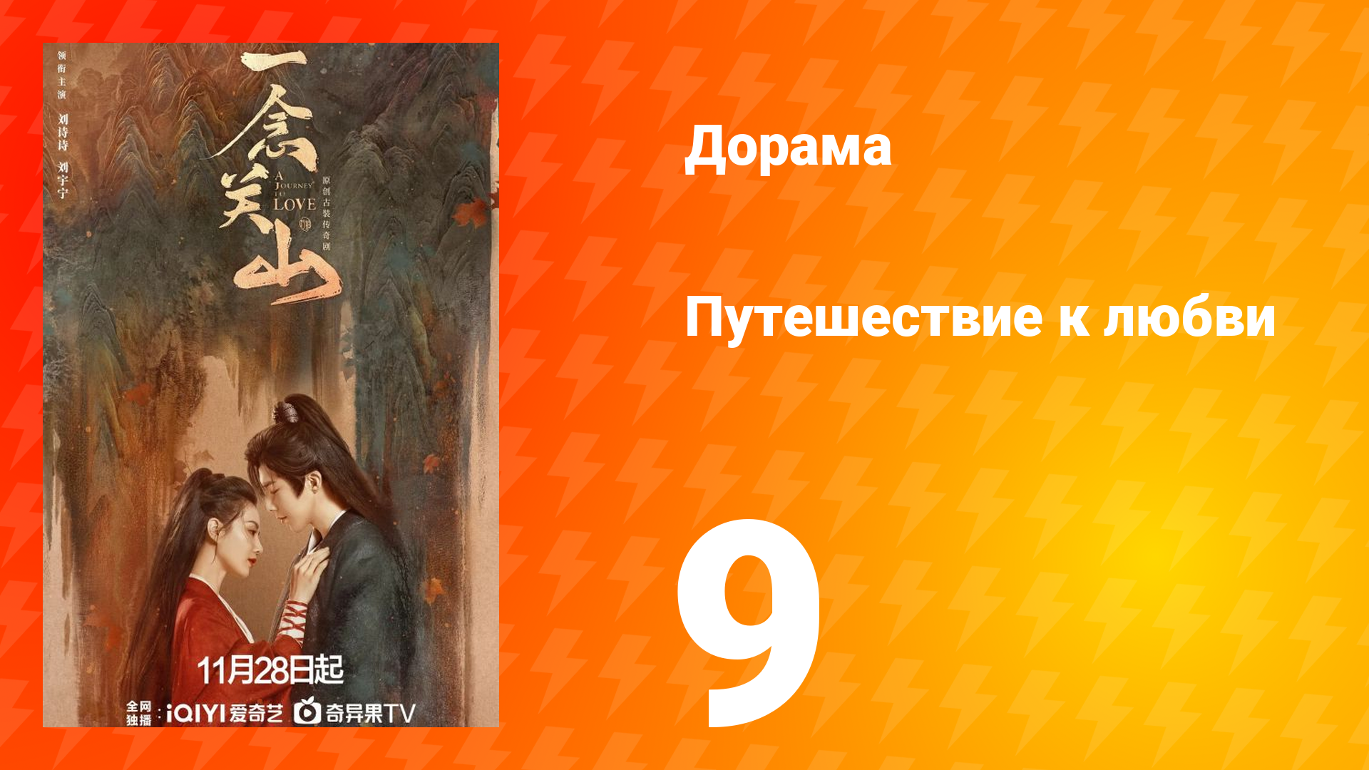 Путешествие к любви 1 сезон 9 серия