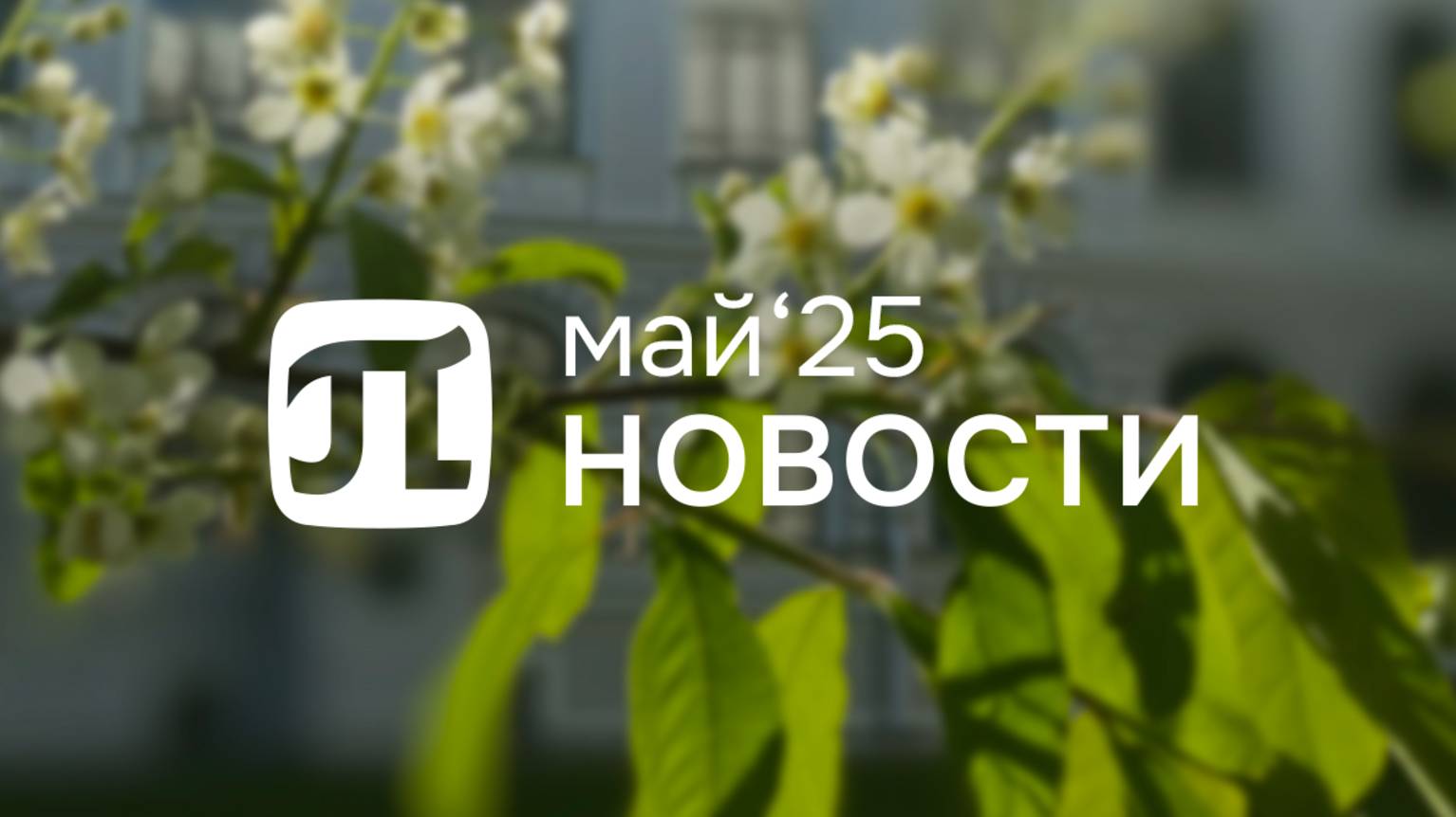 Главные события мая 2025