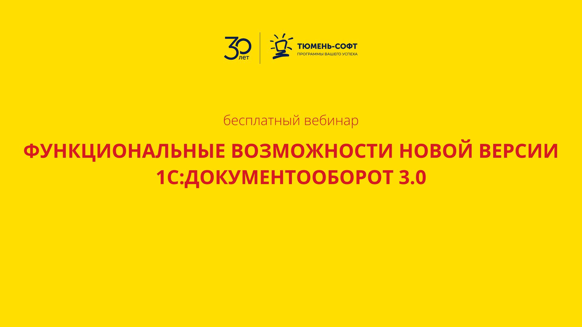 Функциональные возможности новой версии 1С Документооборот 3 0