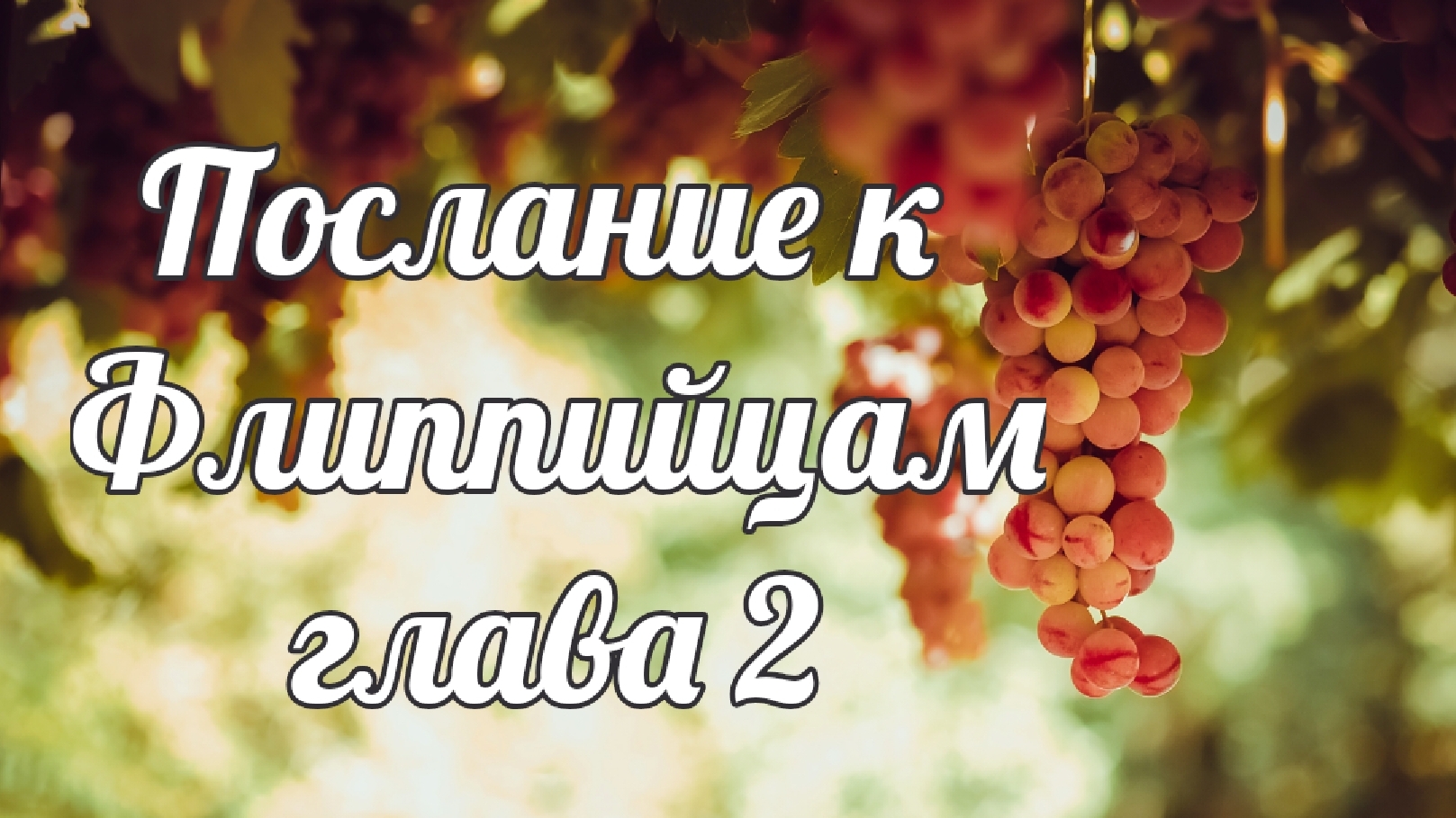 Послание к Филиппийцам глава 2