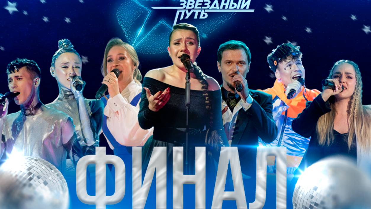 ФИНАЛ 3-ГО СЕЗОНА МУЗЫКАЛЬНОГО ПРОЕКТА ЗВЁЗДНЫЙ ПУТЬ (2024)