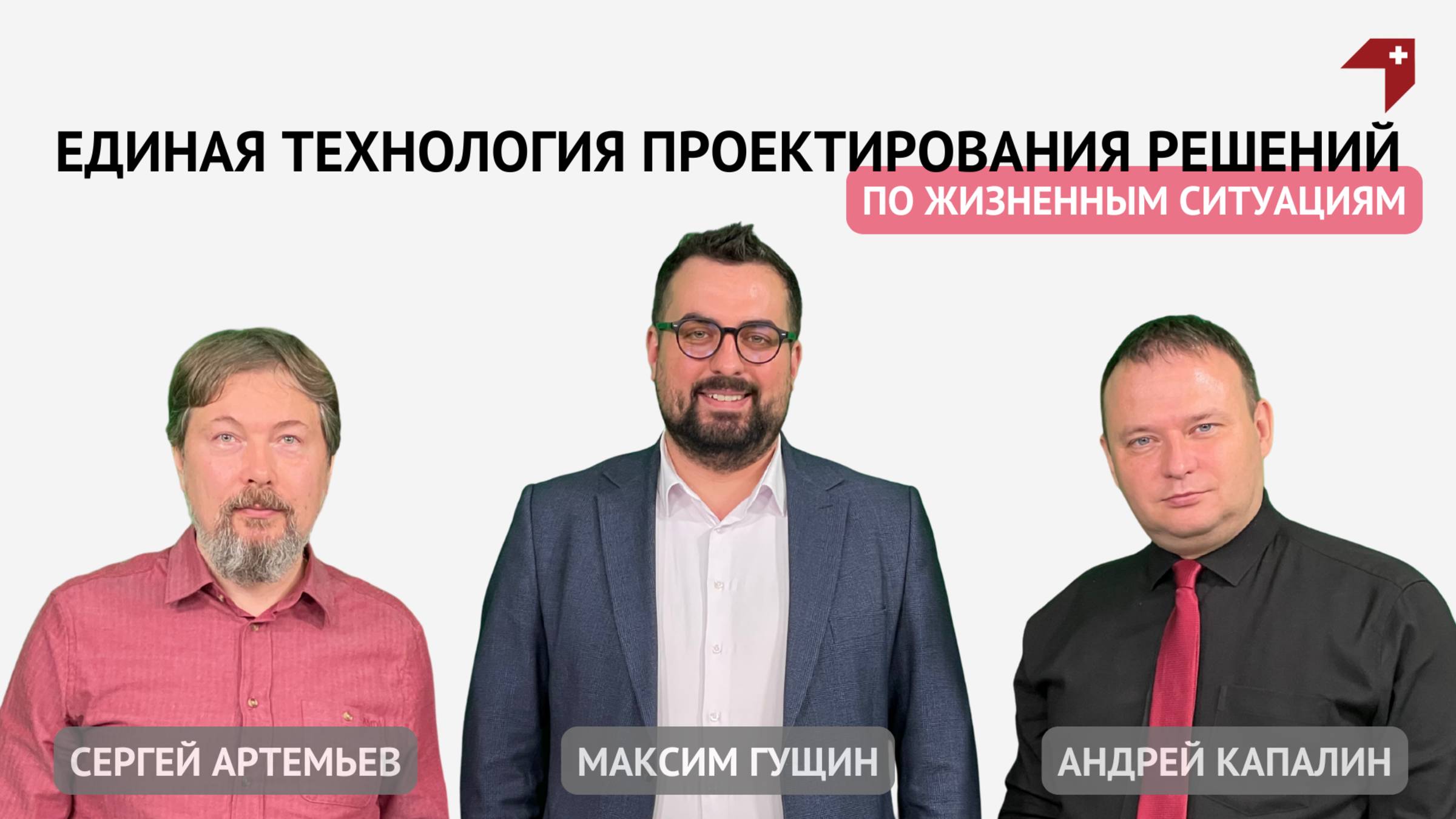 Единая технология проектирования решений по жизненным ситуациям