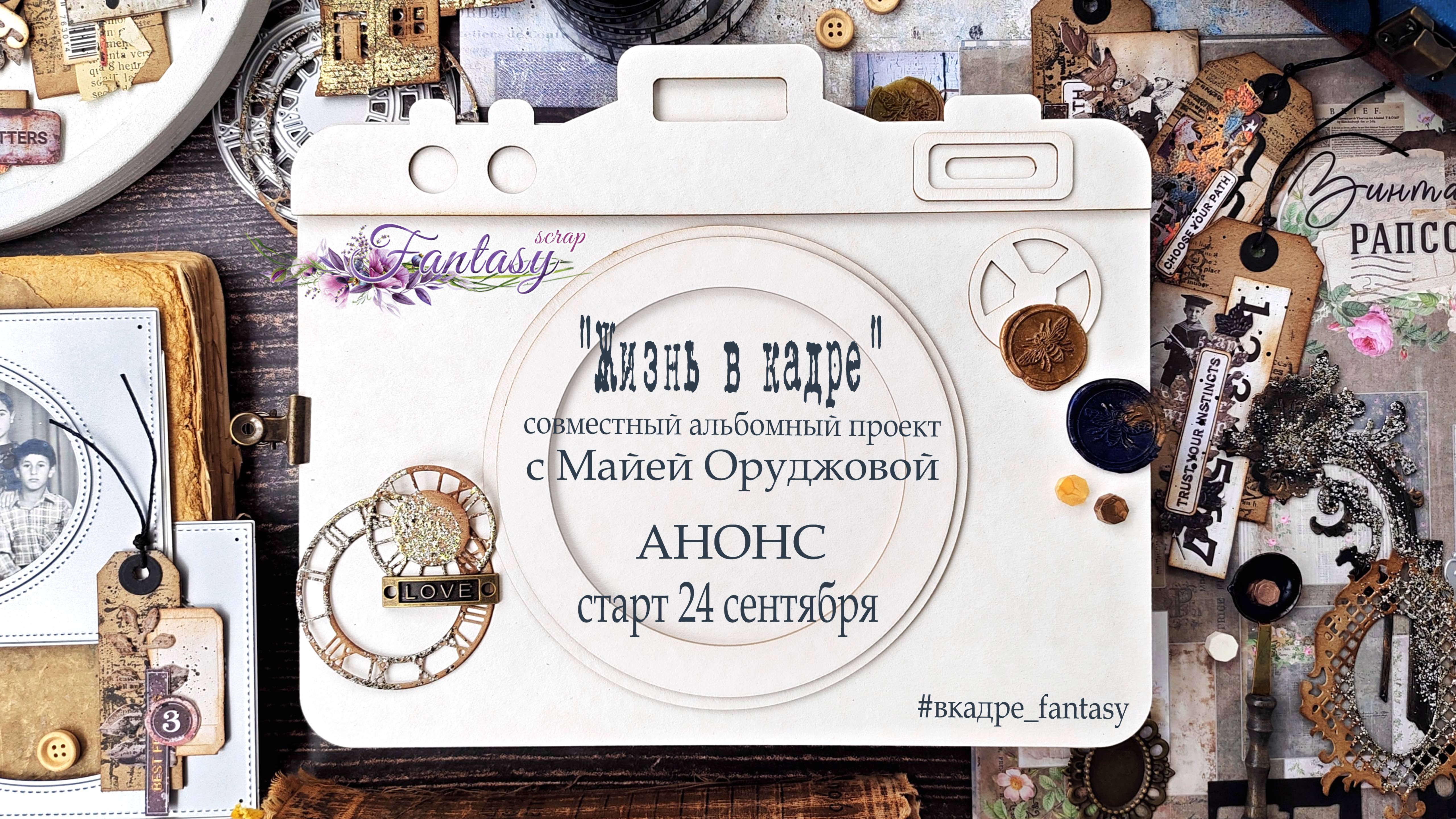 Вдохновение в рамках совместного альбомного проекта "Жизнь в кадре"