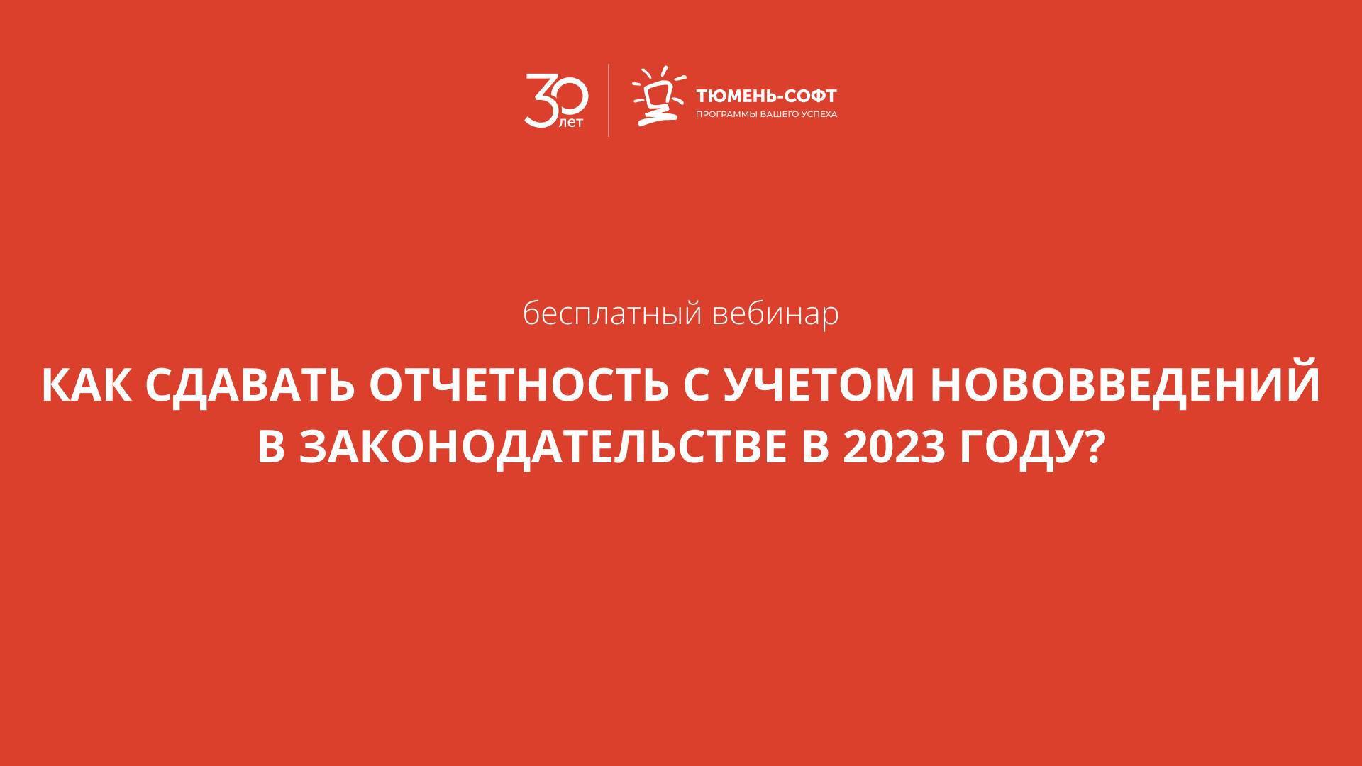 Как сдавать отчетность с учетом нововведений в законодательстве в 2023 году?