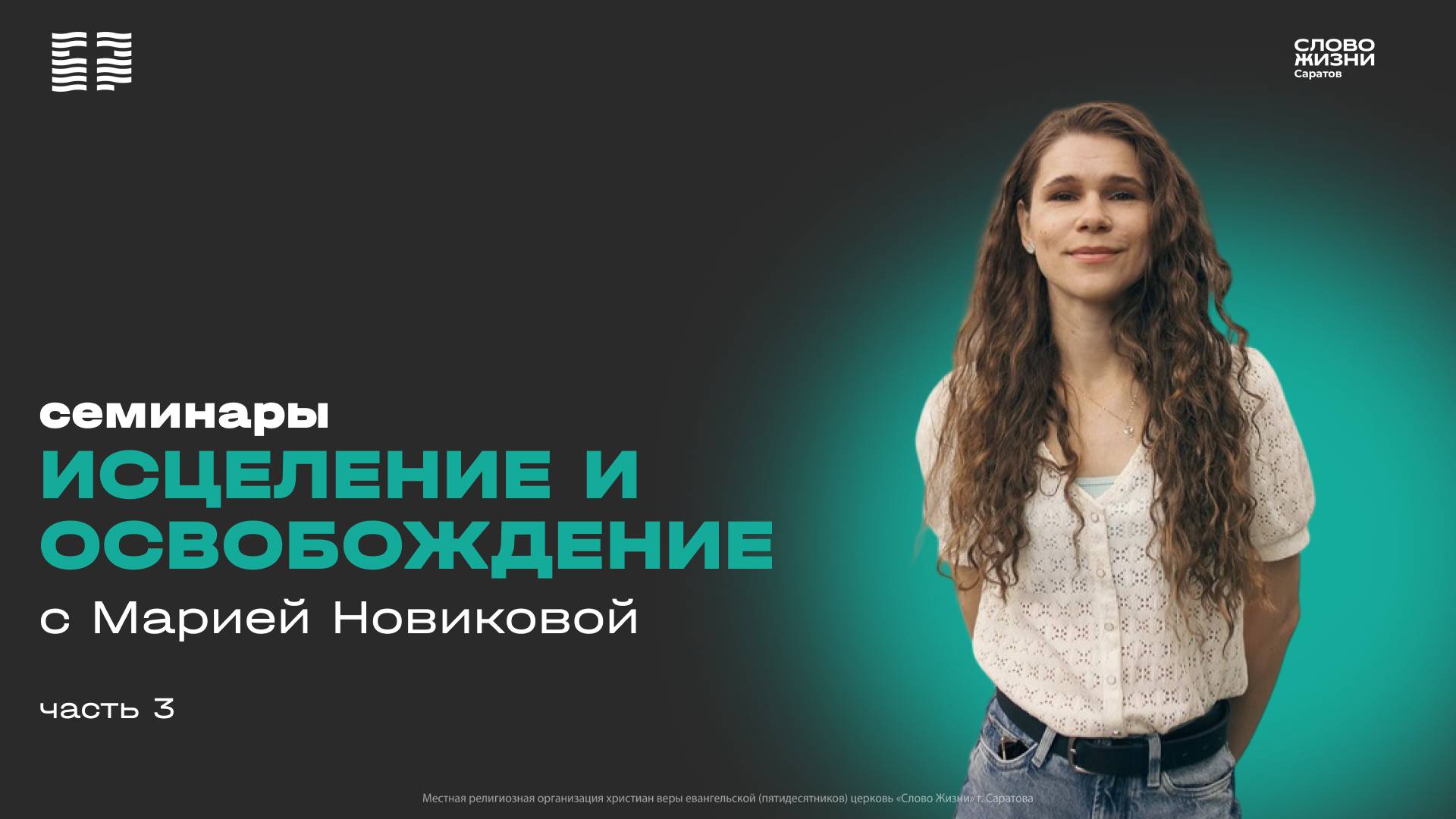 Семинары «Исцеление и Освобождение» Марии Новиковой. Часть 3