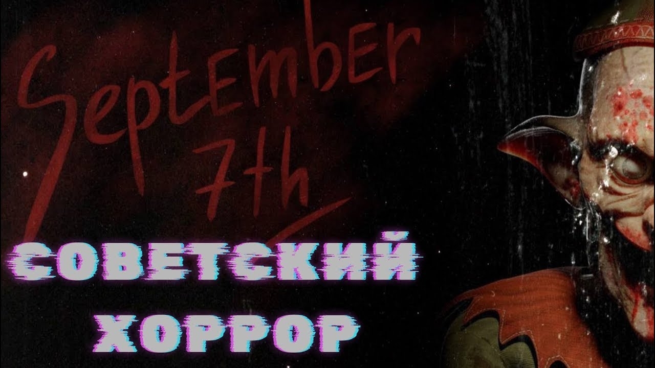 September 7th-Жуткая кукла в советской квартире