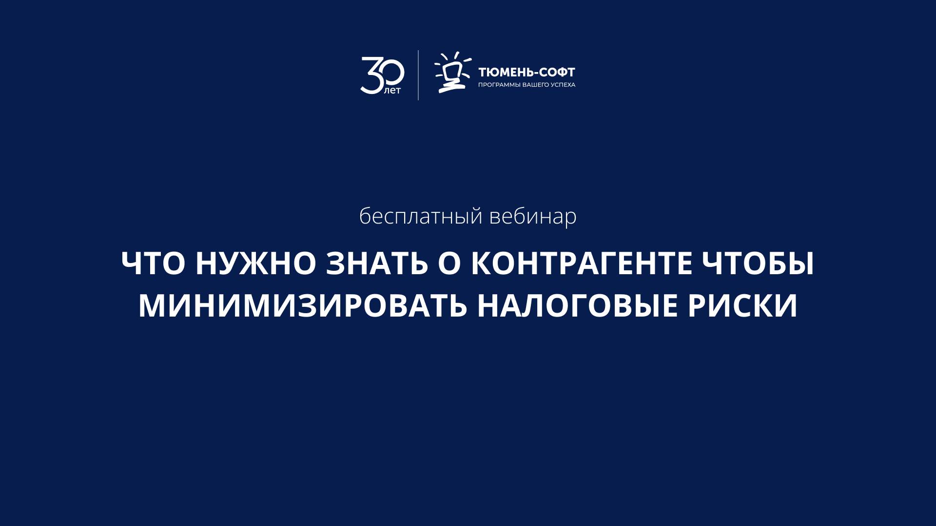 Что нужно знать о контрагенте чтобы минимизировать налоговые риски. Сервис 1ССПАРК Риски