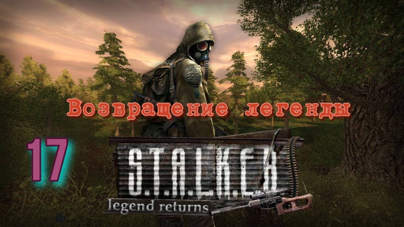 Возвращение легенды # 17. Рыжий Лес