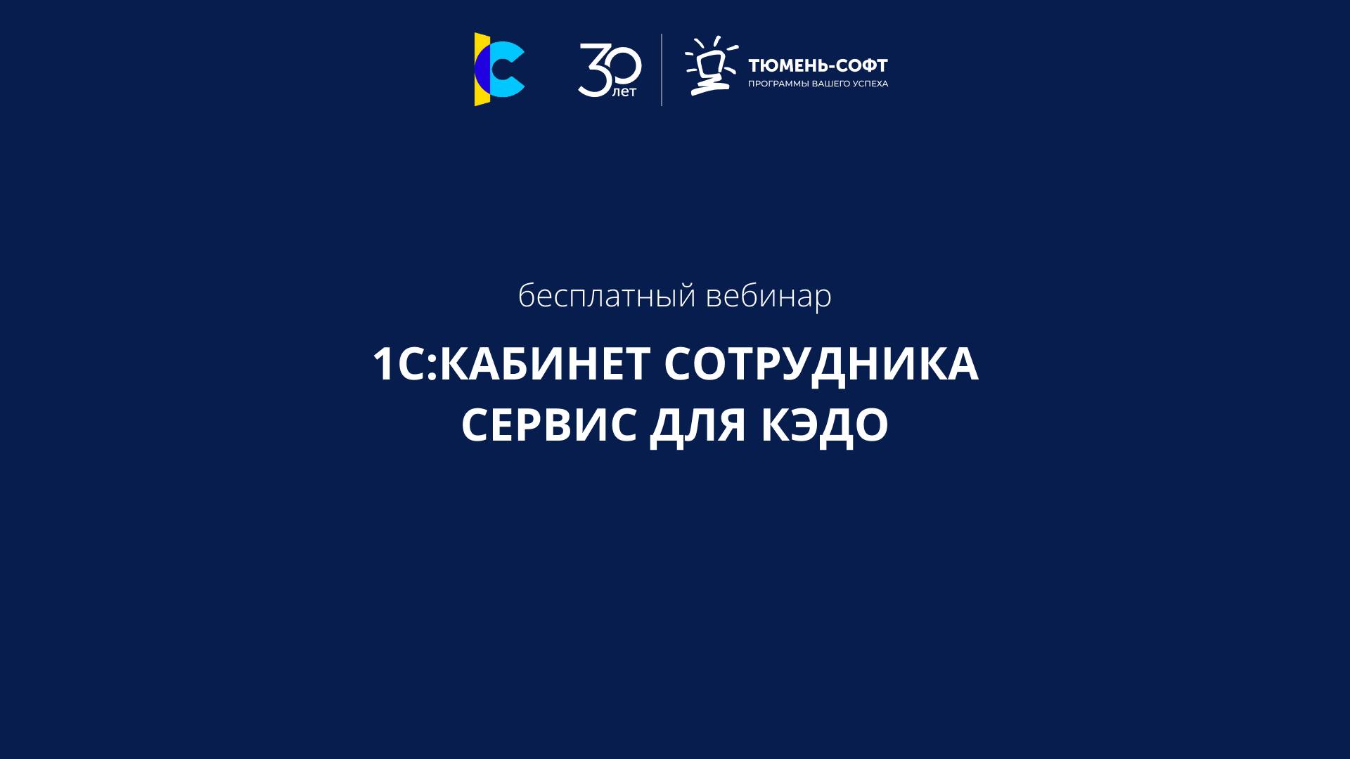 1С: Кабинет сотрудника. Сервис для КЭДО.