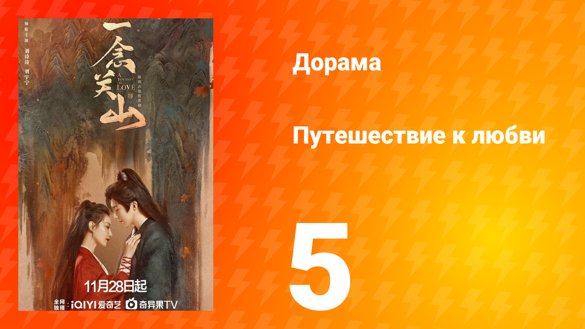 Путешествие к любви 1 сезон 5 серия