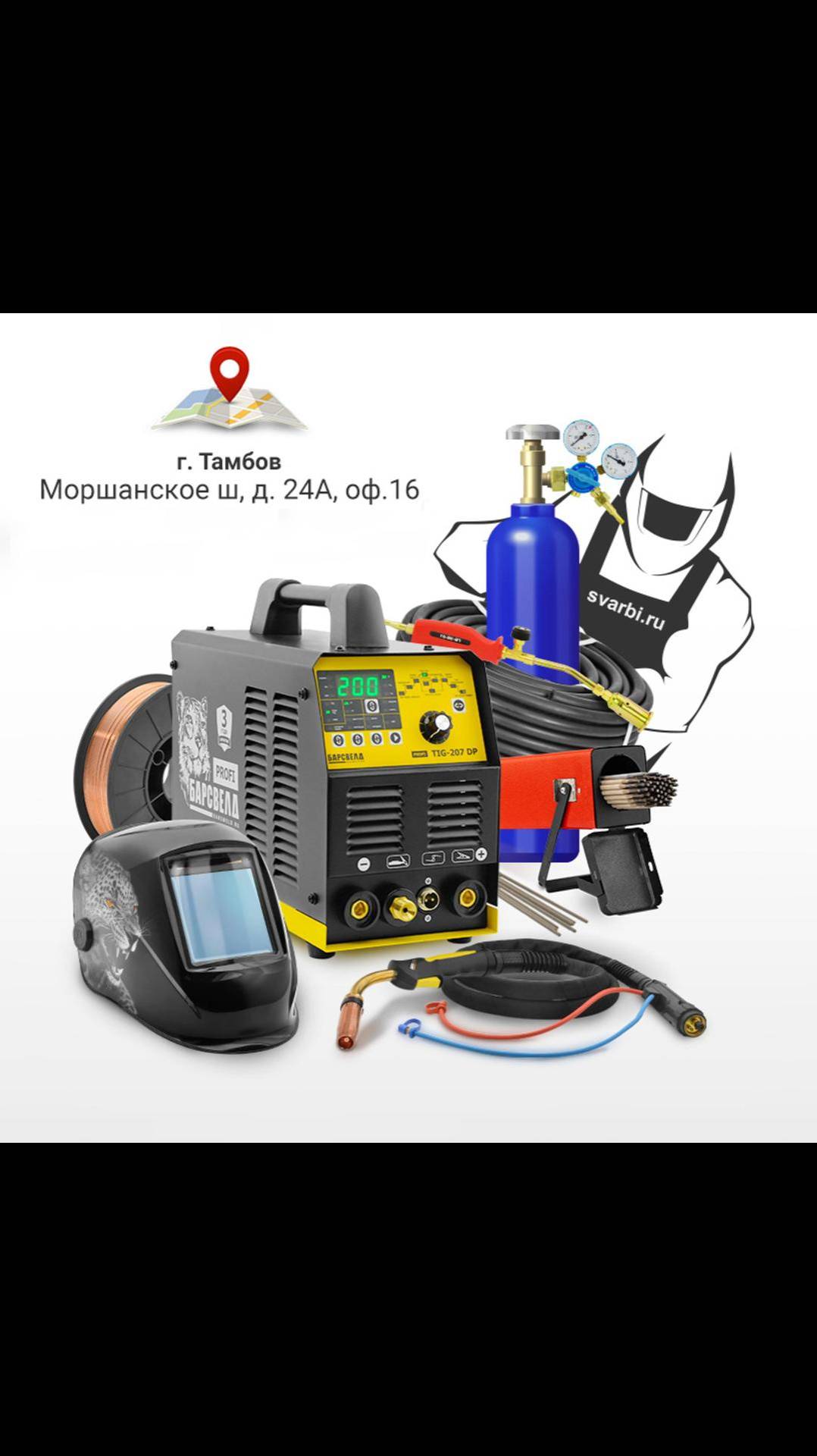 Где купить товары ДЛЯ СВАРКИ В ТАМБОВЕ?