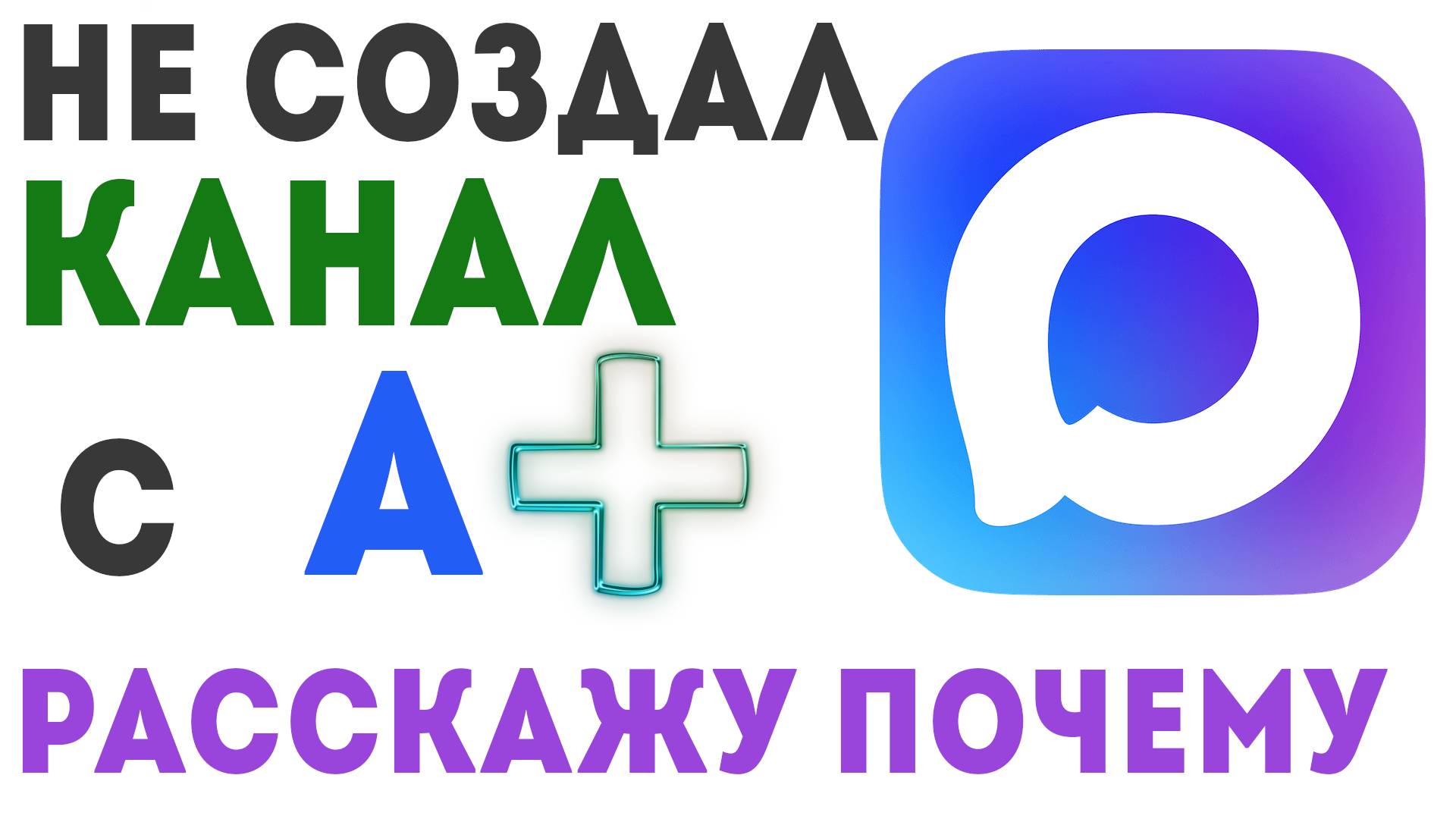 Как Создать Канал в Макс - Max и Кому Это сегодня доступно с А+