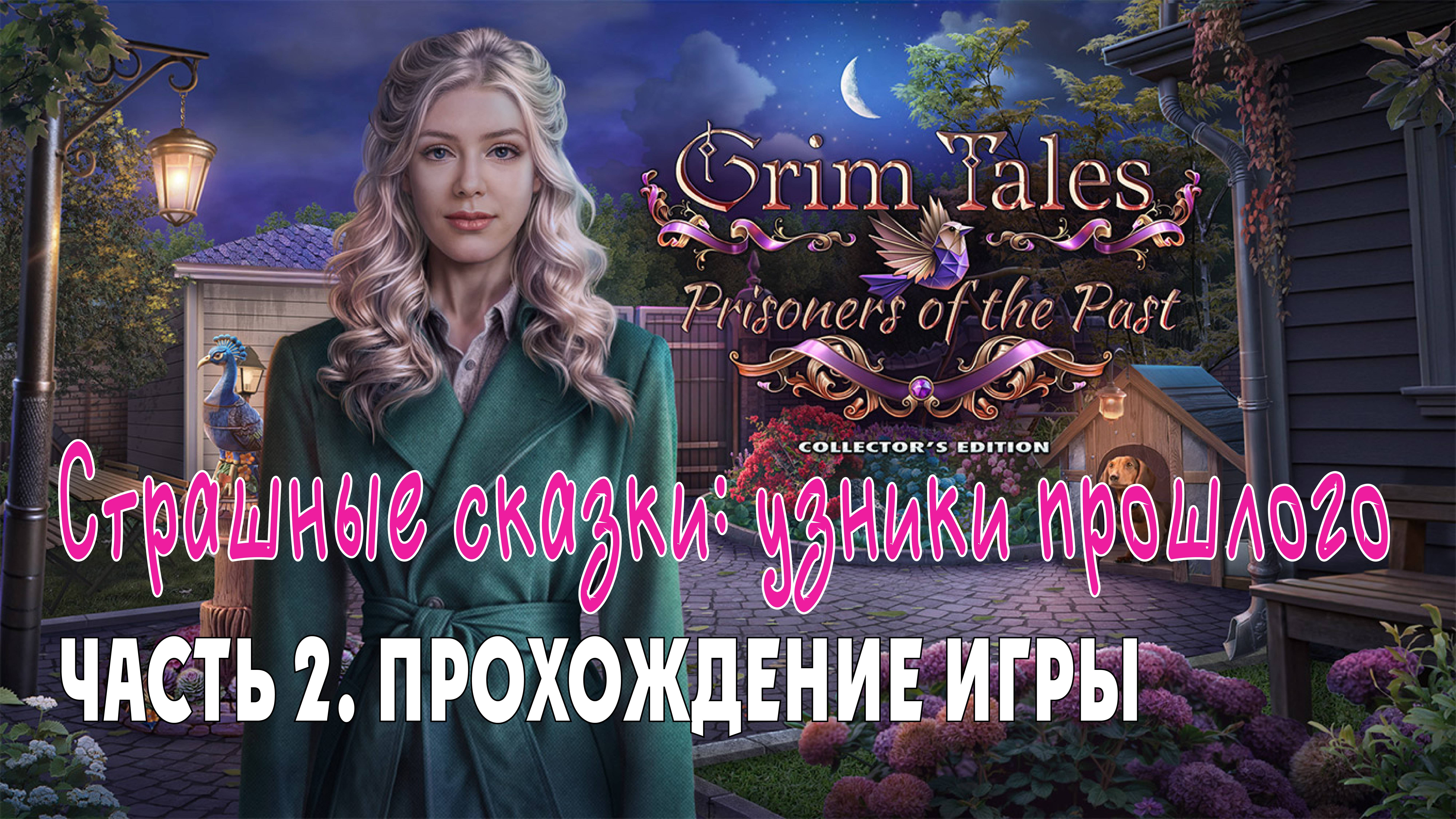 Grim Tales Prisoners of the Past: прохождение игры, глава 2