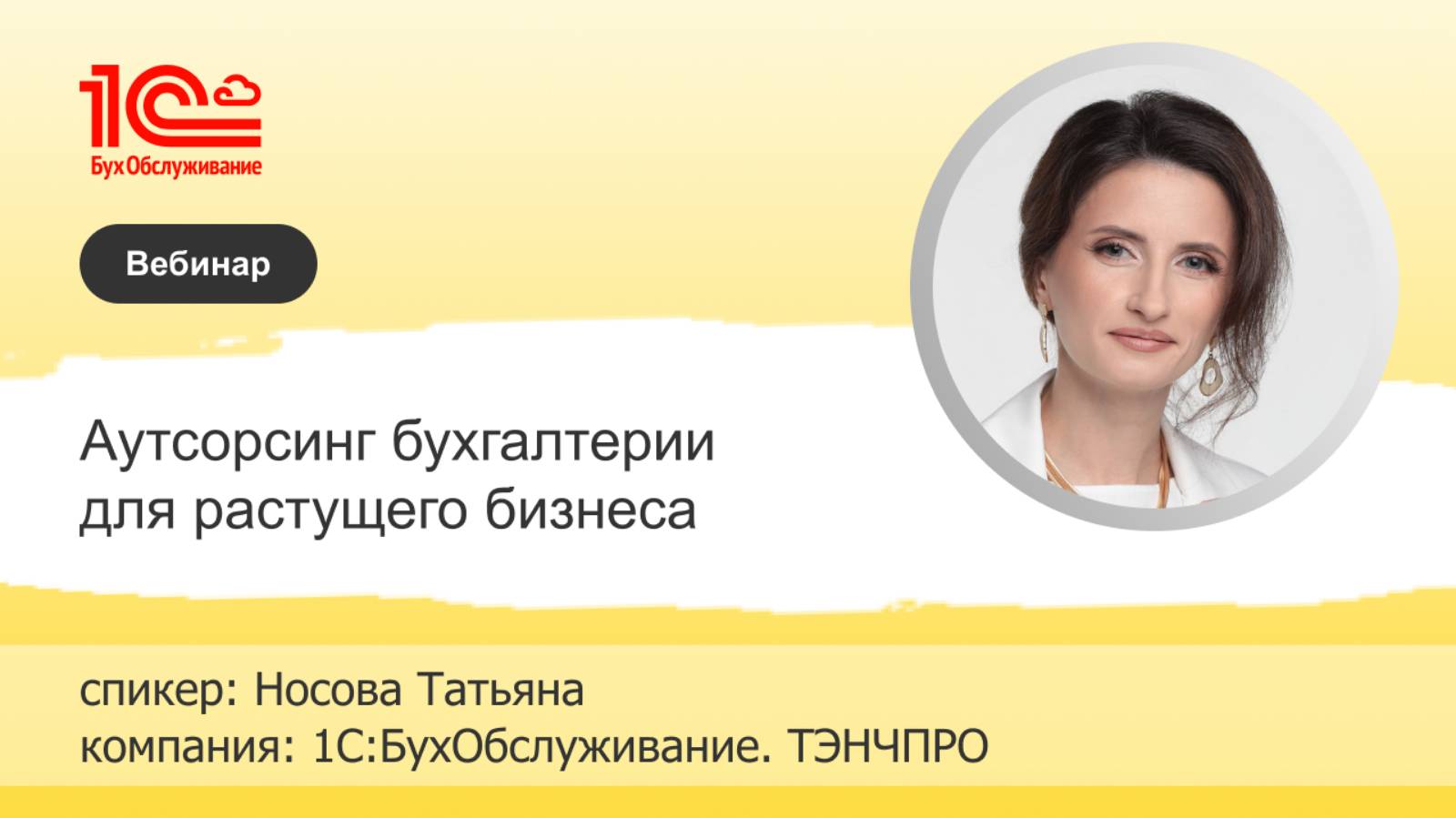 Аутсорсинг для растущего бизнеса - 1С:БухОбслуживание.ТЭНЧПРО, г. Томск
