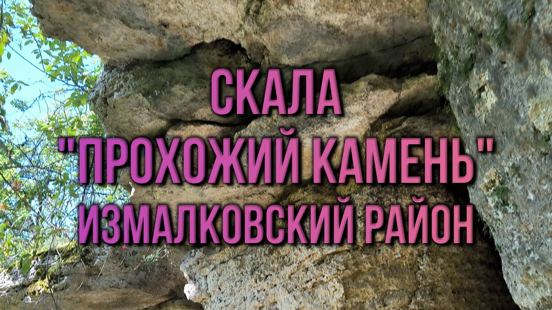 #39 Скала "Прохожий камень." Измалковский район. Липецкая область