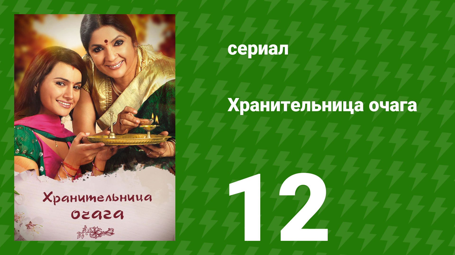 Хранительница очага 12 серия (сериал, 2010)