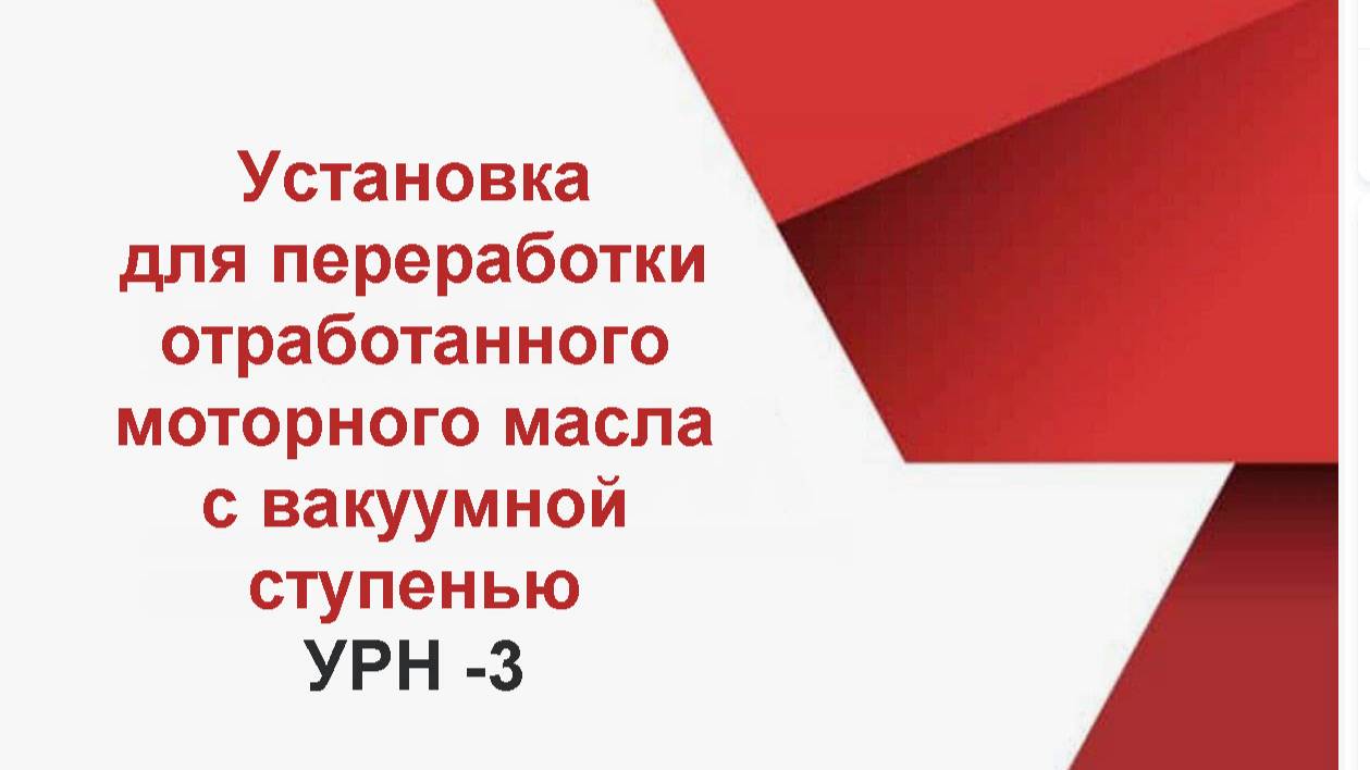 Установка для переработки отработанного моторного масла