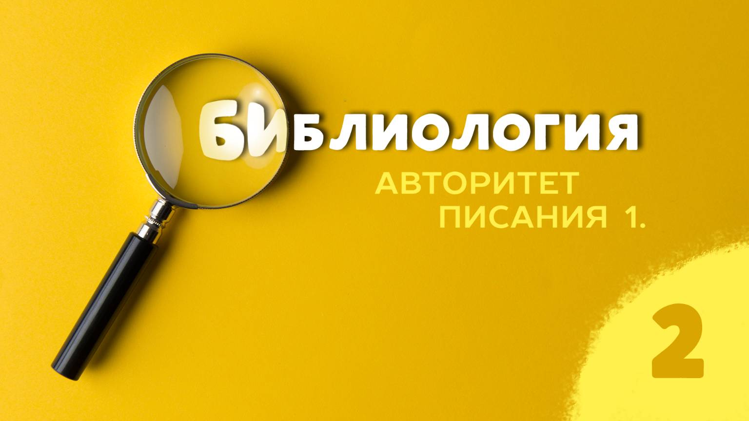 Библиология 2. Авторитет Писания.