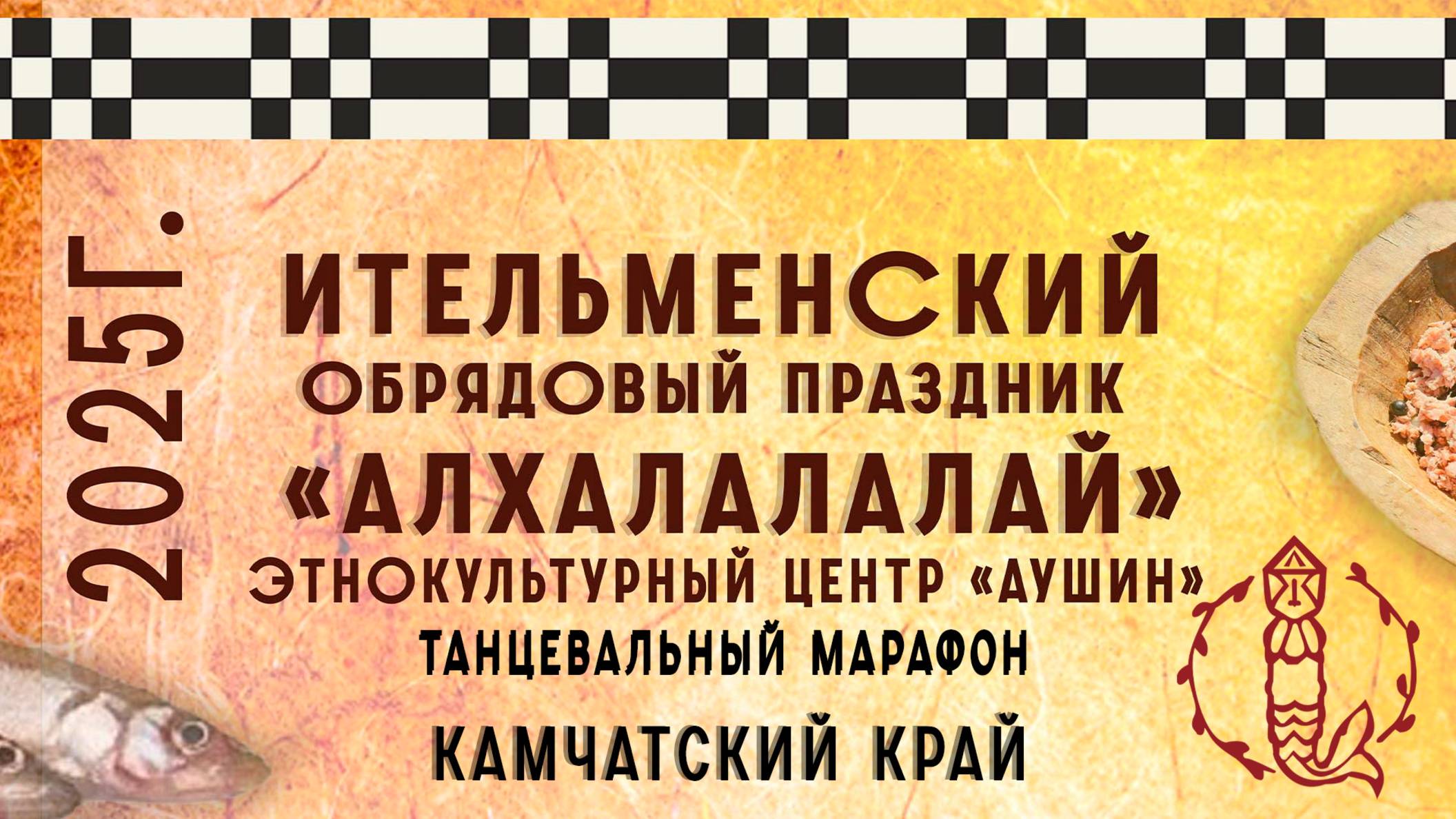 Ительменский обрядовый праздник «Алхалалалай».  «Аушин».  Танцевальный марафон. Камчатка. 2025.