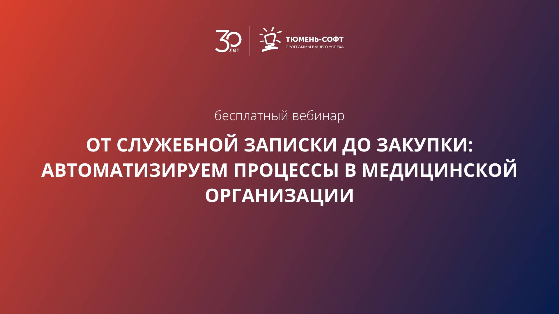 От служебной записки до закупки: автоматизируем процессы в медицинской организации