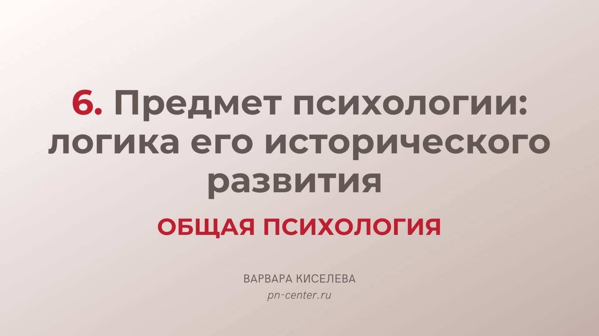 6. Предмет психологии - логика его исторического развития| ГИА общая психология