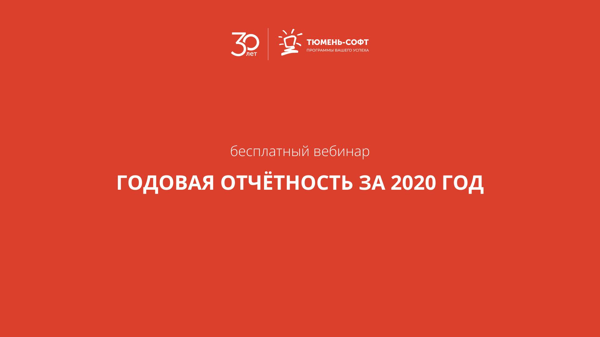 Годовая отчётность за 2020 год