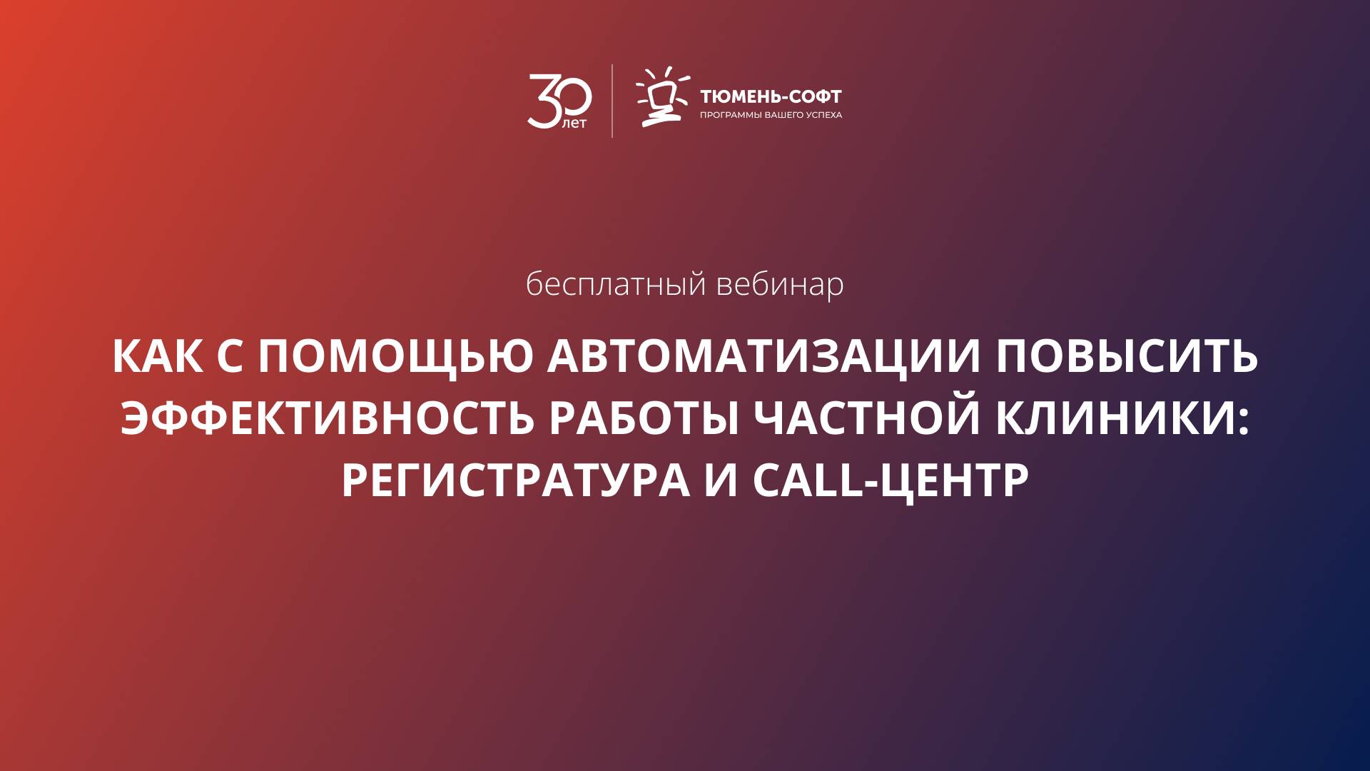 Как с помощью автоматизации повысить эффективность работы частной клиники: Регистратура и call-центр