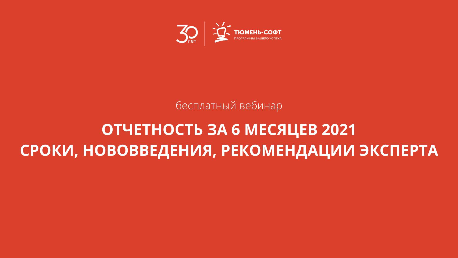 Отчетность за 6 месяцев 2021  Сроки, нововведения, рекомендации эксперта