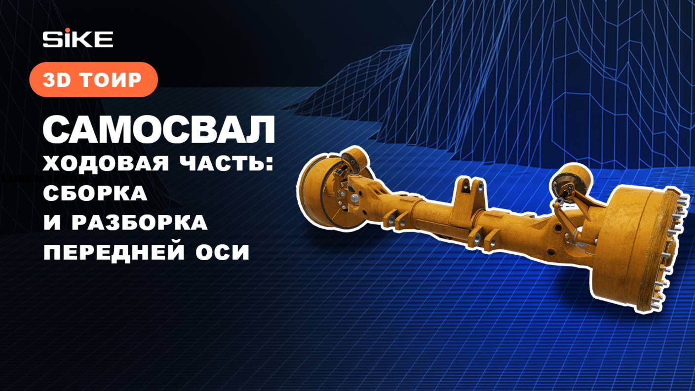 Сборка и разборка передней оси самосвала, белаза - Симулятор 3D ТОиР SIKE
