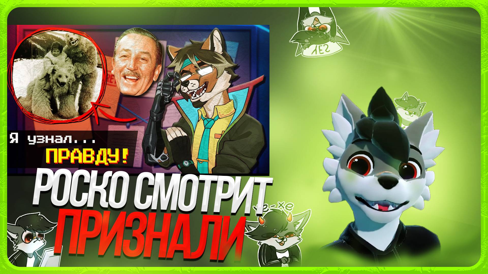 🐺 Роско смотрит Alex Dingo и фурри-ютуберы