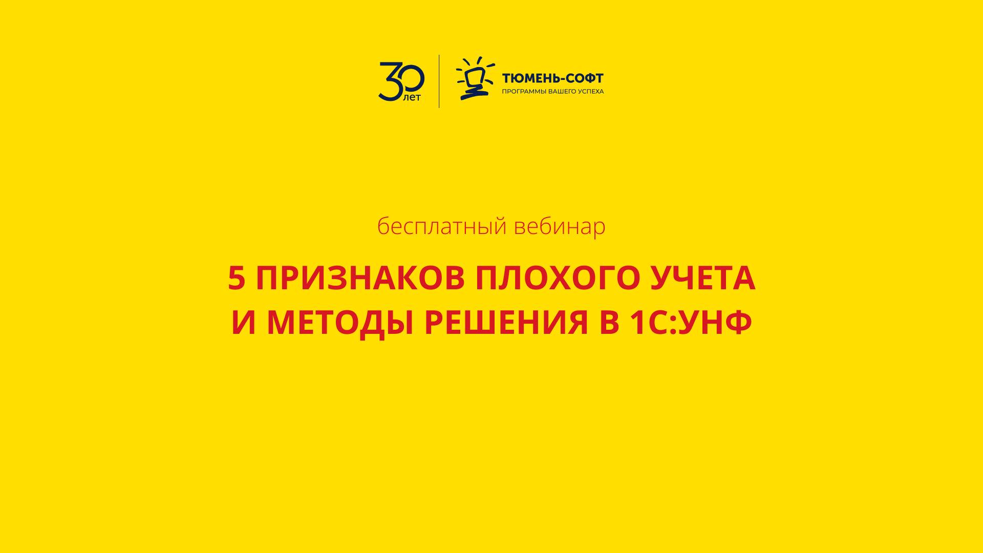 5 признаков плохого учета и методы решения в 1С:УНФ