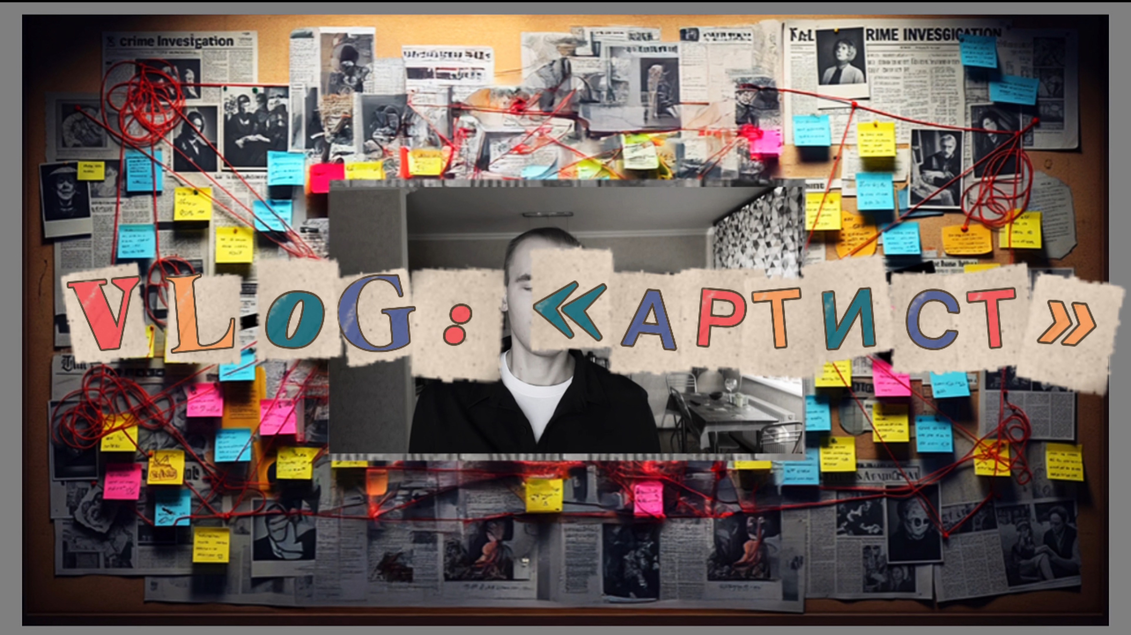 VLOG: ФЕСТИВАЛЬ «АРТИСТ»