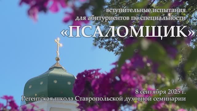 Вступительные испытания для абитуриентов по специальности «Псаломщик», 2025 г.